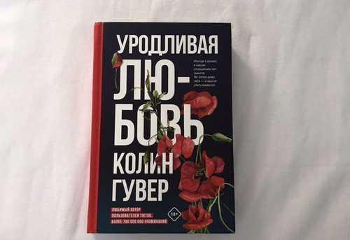 Книги Колин Гувер