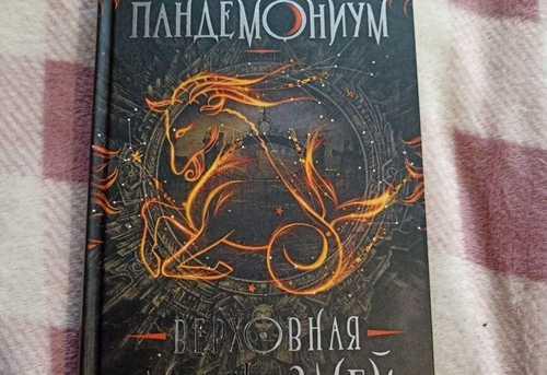 Пандемониум