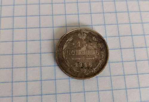 15 копеек 1916