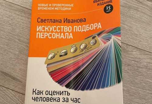 Книга Искусство подбора персонала светалан иванова