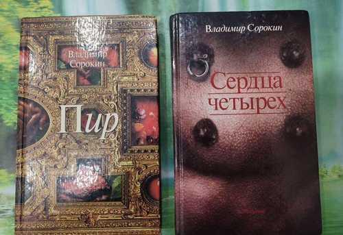 Книги. Владимир Сорокин. Пир. Сердца чеиырёх