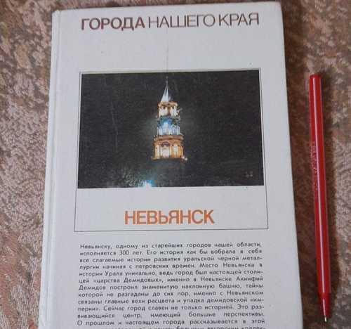 Книга Невьянск, серия города нашего края 1982 год