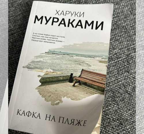 Книга "Кафка на пляже" Харуки Мураками