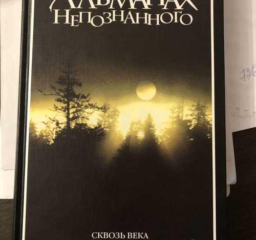 Продам редкую книгу – «Альманах непознанного» (Rea
