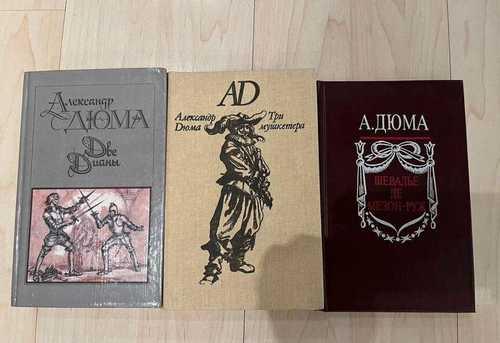 А.Дюма 3 книги