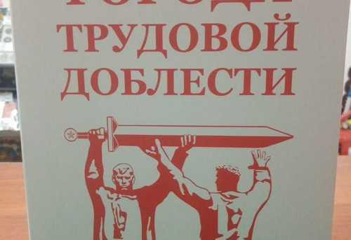 10 рублей Города Трудовой Доблести альбом