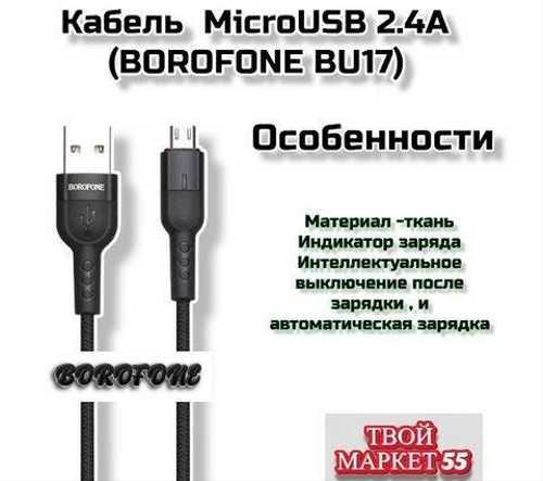 Кабель microusb 2.4А (borofone BU17) 1.2м, Черный