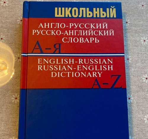 Англо русский словарь школьный