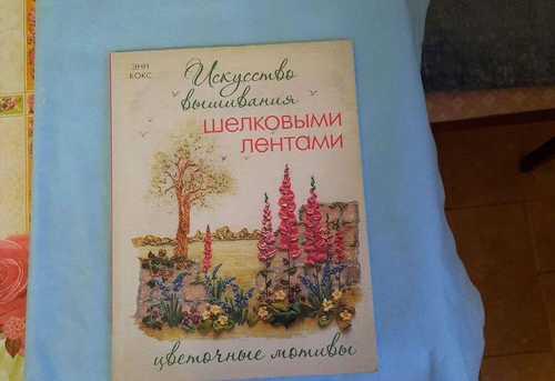 Книга Вышивка лентами