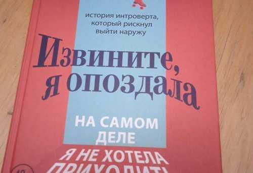 Продам книгу Д.Пан "Извините, я опоздала."