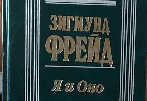 Книга Зигмунда Фрейда Я и оно - Антология мысли