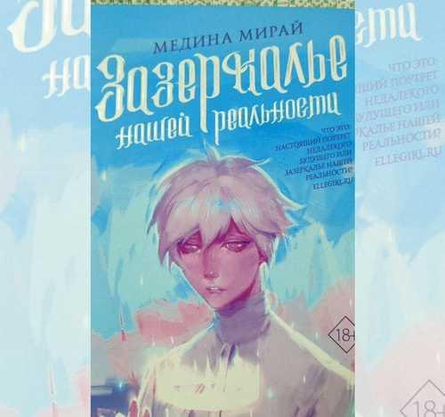 Книга Зазеркалье нашей реальности