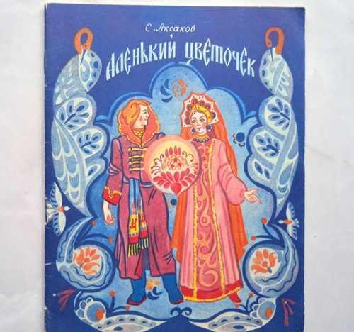 Аксаков Аленький цветочек 1989