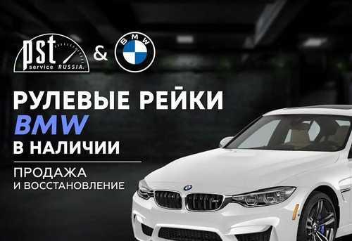 Рулевая рейка BMW в наличии