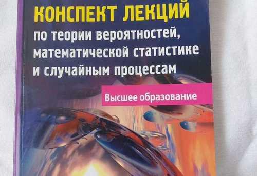 Книга Дмитрий Письменный - Конспект лекций по теор