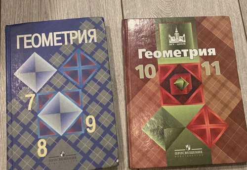 Учебники геометрия 7-9 и 10-11 класс