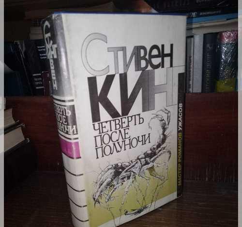 Стивен Кинг, Четверть после полуночи 1993