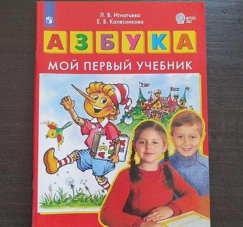 Азбука, мой первый учебник Игнатьева