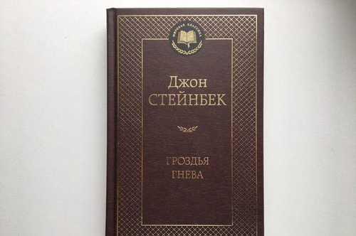 Книга Гроздья Гнева Стейнбек