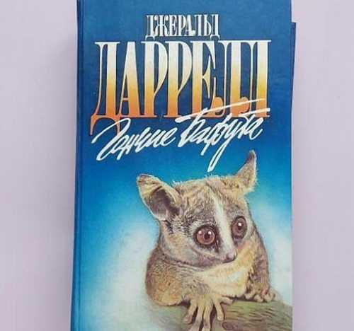 Книга Гончие Бафута Даррелл