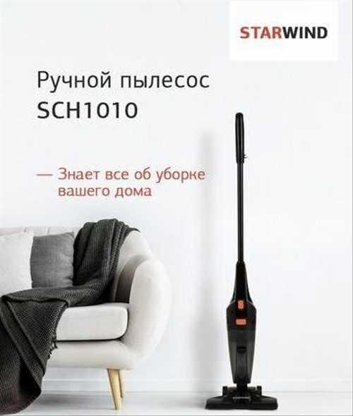 Пылесос starwind SCH 1010