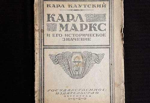 К.Каутский Карл Маркс 1920г