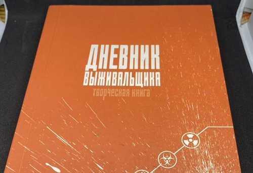 Дневник выживальщика. Записная книжка