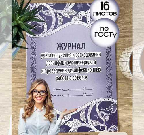 Журнал учета дезинфицирующих средств
