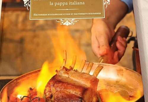 Валентино Бонтемпи: Итальянская кухня