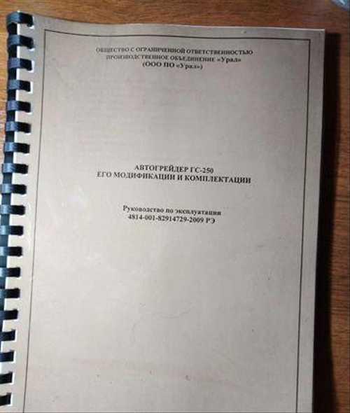 Руководство по эксплуатации автогрейдера гс-250