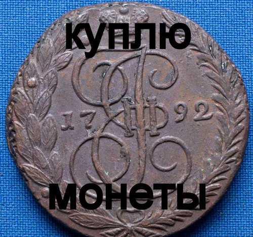 Продаю монету 5 копеек 1792 ем №54