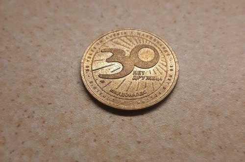 Монета макдональдс 30 лет дружбы, лмд