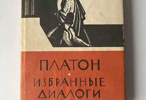 Книга Платон. Избранные диалоги. 1965г. СССР