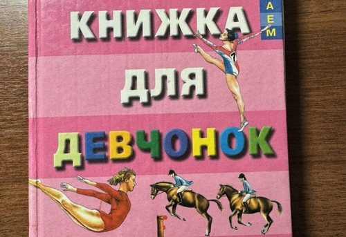 Книжка для девчонок энциклопедия
