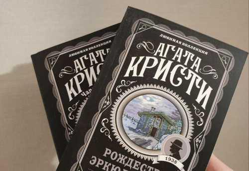 Агата Кристи 2 книги Рождество Эркюля Пуаро