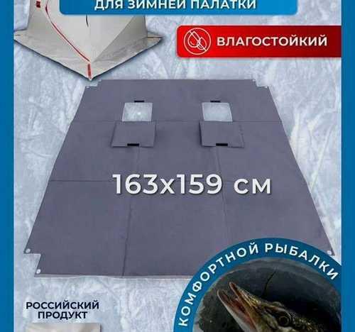 Пол в зимнюю палатку 163х159 см