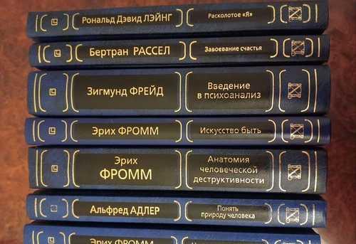 Фрейд. Фромм. Адлер. Рассел. Лэйнг. Цена за 7 книг