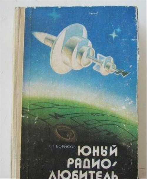 Борисов В.Г. Юный радиолюбитель. (1987)