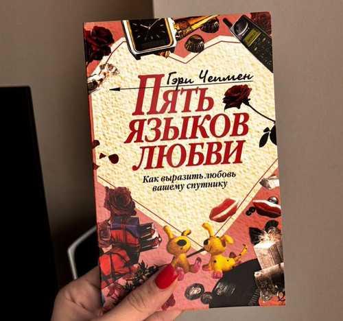 Книга 5 языков любви