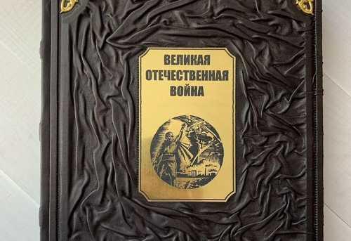 Великая Отечественная Война (подарочная кож.книга)