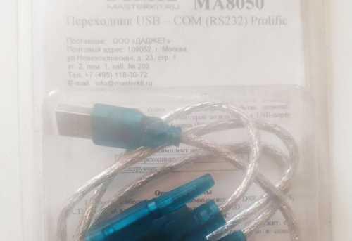 Переходник USB-COM MA 8050