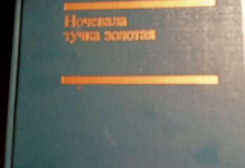 Приставкин Ночевала тучка золотая с илл