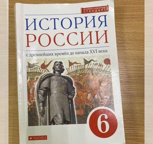 Учебник история россии 6 класс