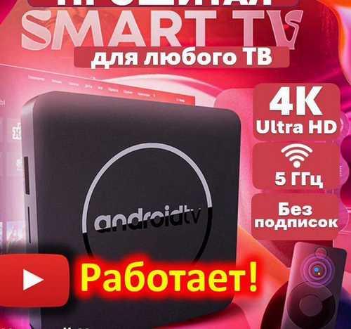 Прошитая SMART TV приставка для Ютуб. Арт. 0165