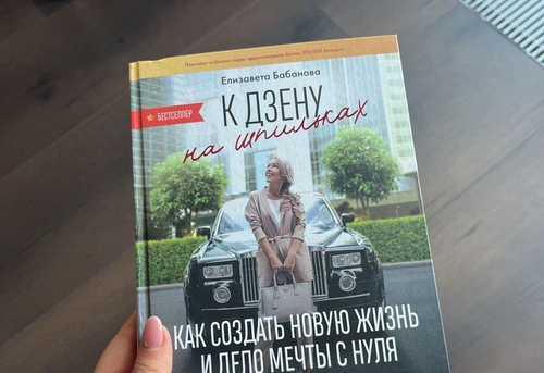 Книга "к дзену на шпильках" бабанова