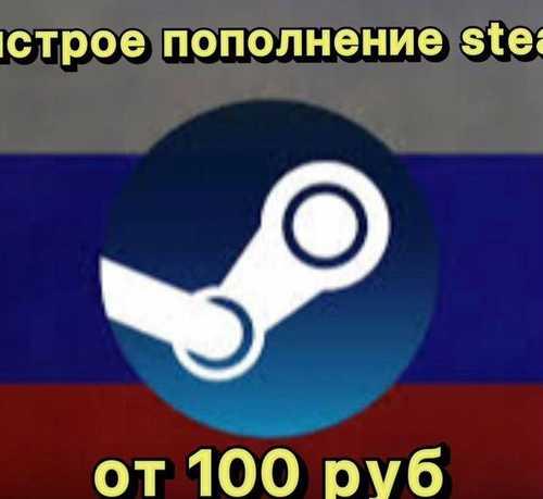 Пополнение steam RU, пополнение стима