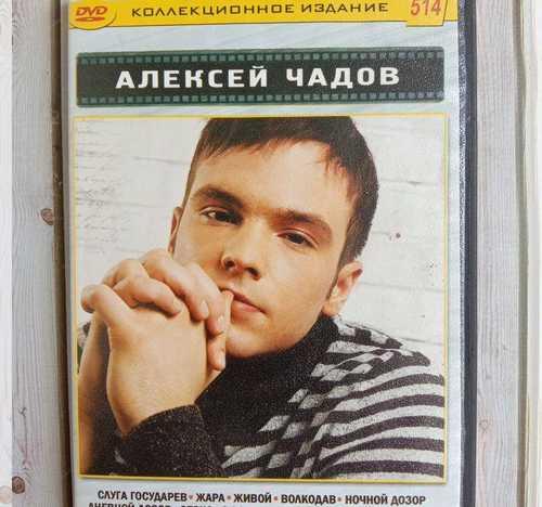 Алексей Чадов 10 фильмов на 1 CD диске