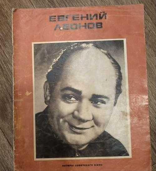 Буклет Актеры советского кино Евгений Леонов