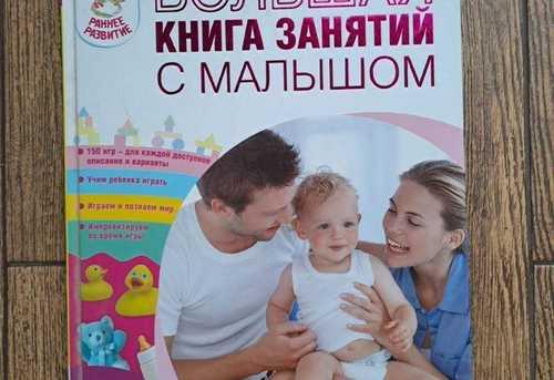 Большая книга занятий с малышом
