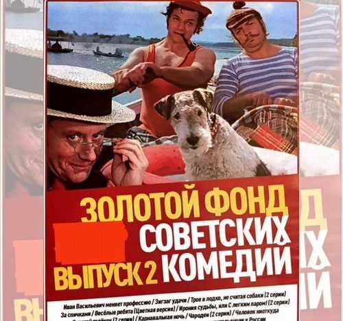 Фильмы Подборка Советских комедий #2 dvd запечатан